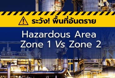 วิธีการแบ่งพื้นที่อันตราย และการเลือกโคมไฟกันระเบิด Zone 1 Zone 2